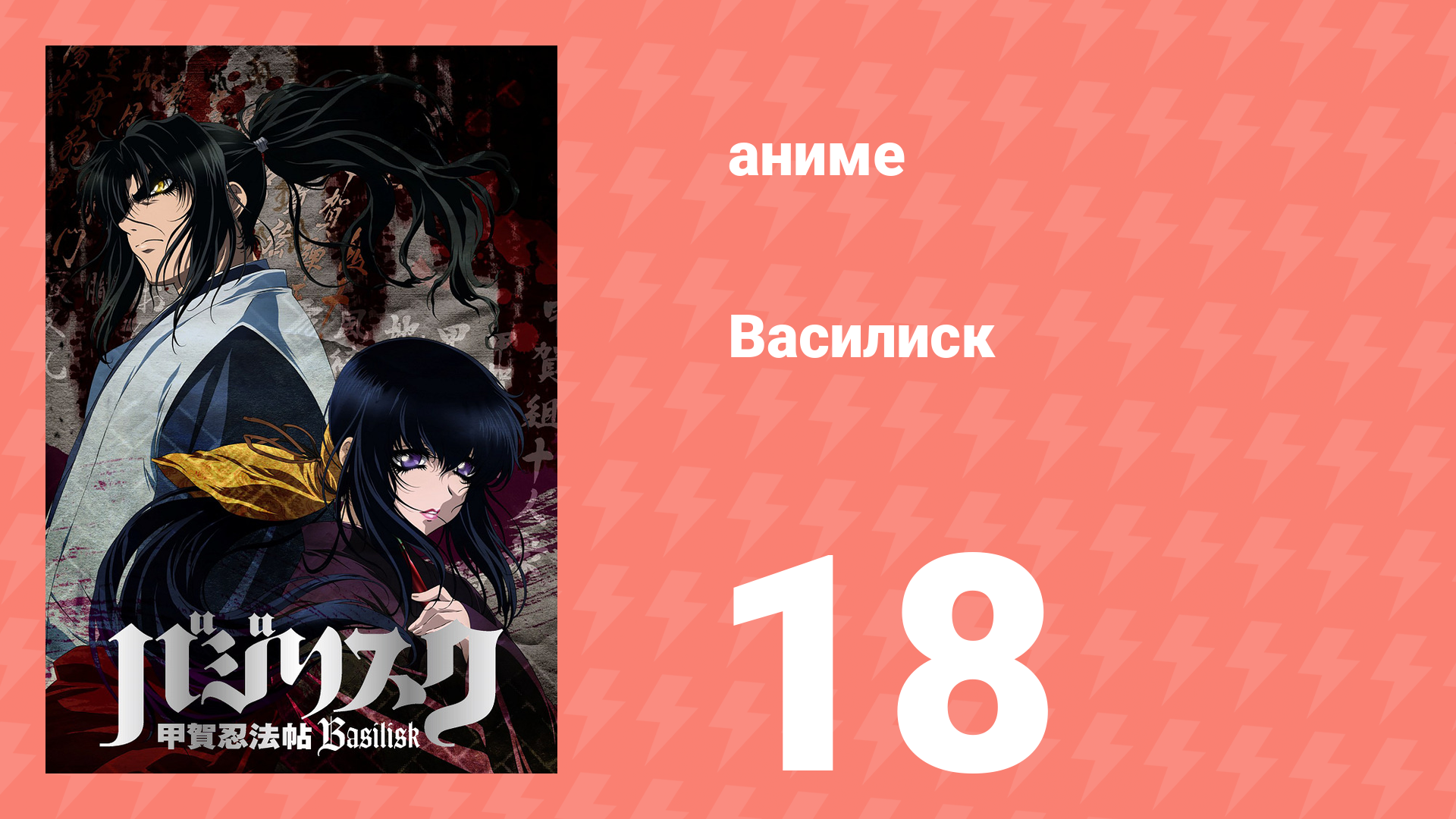Ковбой Бибоп 18 серия «Говори как дитя» (аниме, 1998)