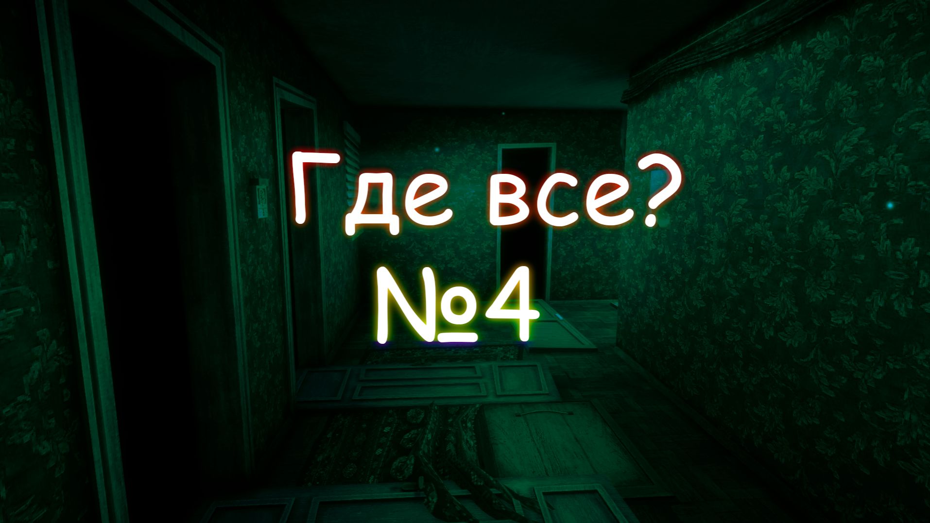 Прохождение игры i im not human{Где все?}№4