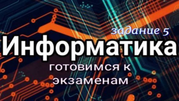 ОГЭ по информатике задание № 5