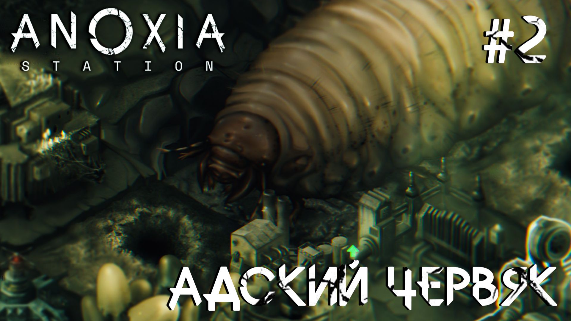 ПРОХОЖДЕНИЕ ANOXIA STATION: Адский червяк #2