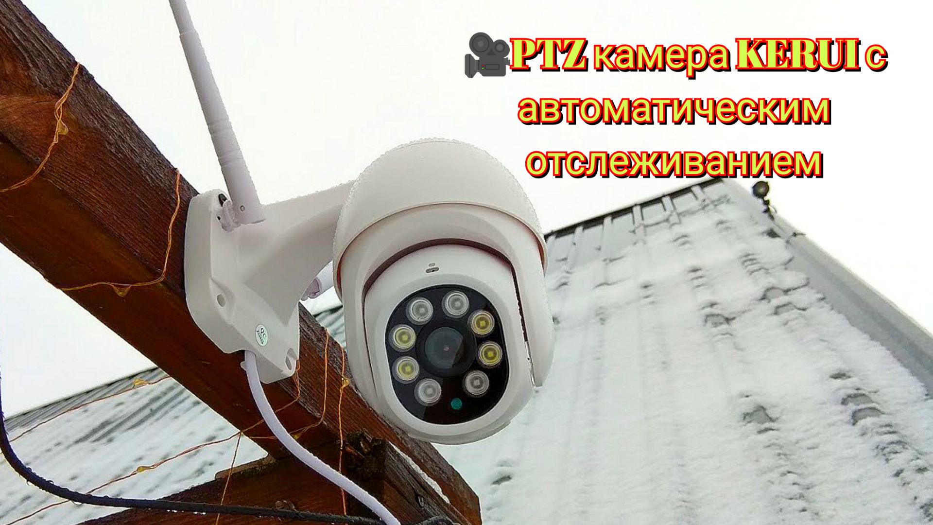 🎥PTZ камера KERUI с автоматическим отслеживанием / PTZ camera KERUI with automatic tracking