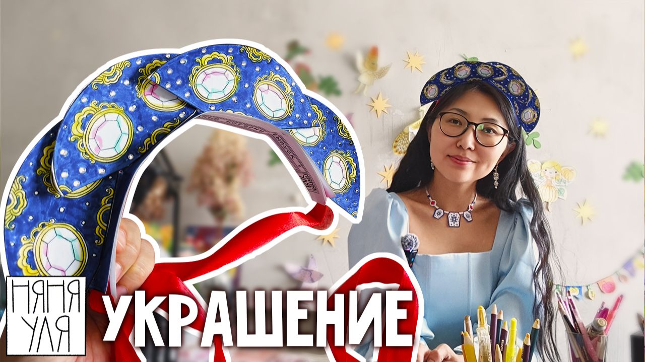 👑 👸 поделка КОРОНА кокошник легко и просто   🎨 5 стр журнала | Номин выпуск 1