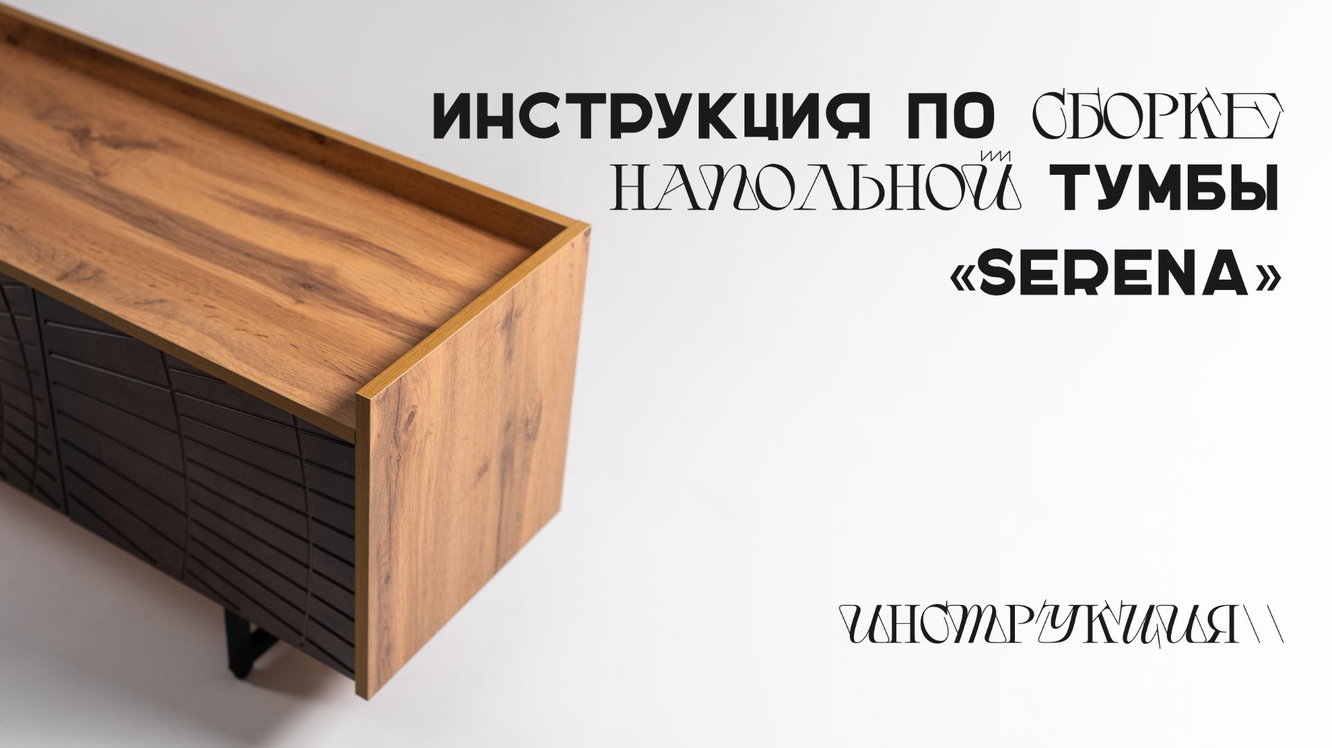 Как собрать тумбу под ТВ Serena | Пошаговая инструкция по сборке