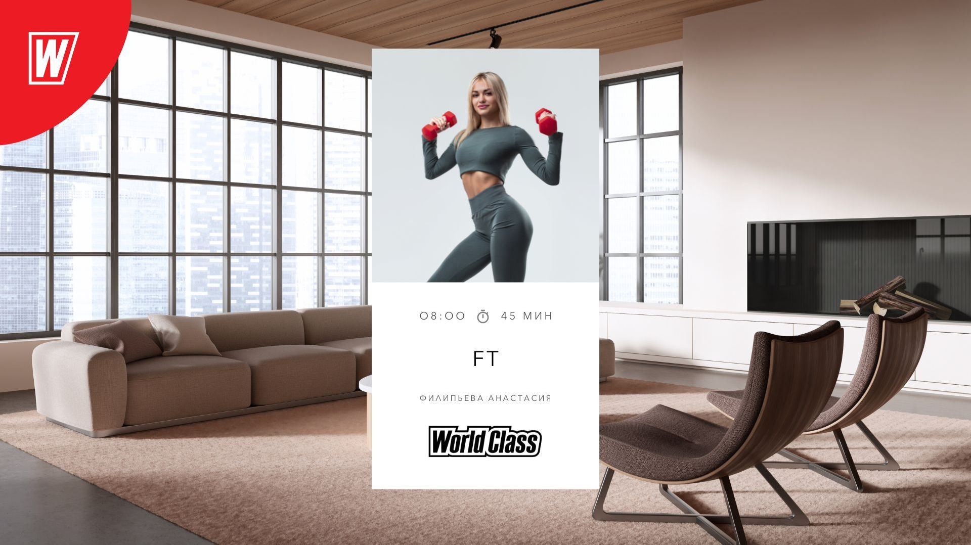 FUNCTIONAL TRAINING с Анастасией Филипьевой | 17 ноября 2025 в 8:00 МСК | Онлайн World Class