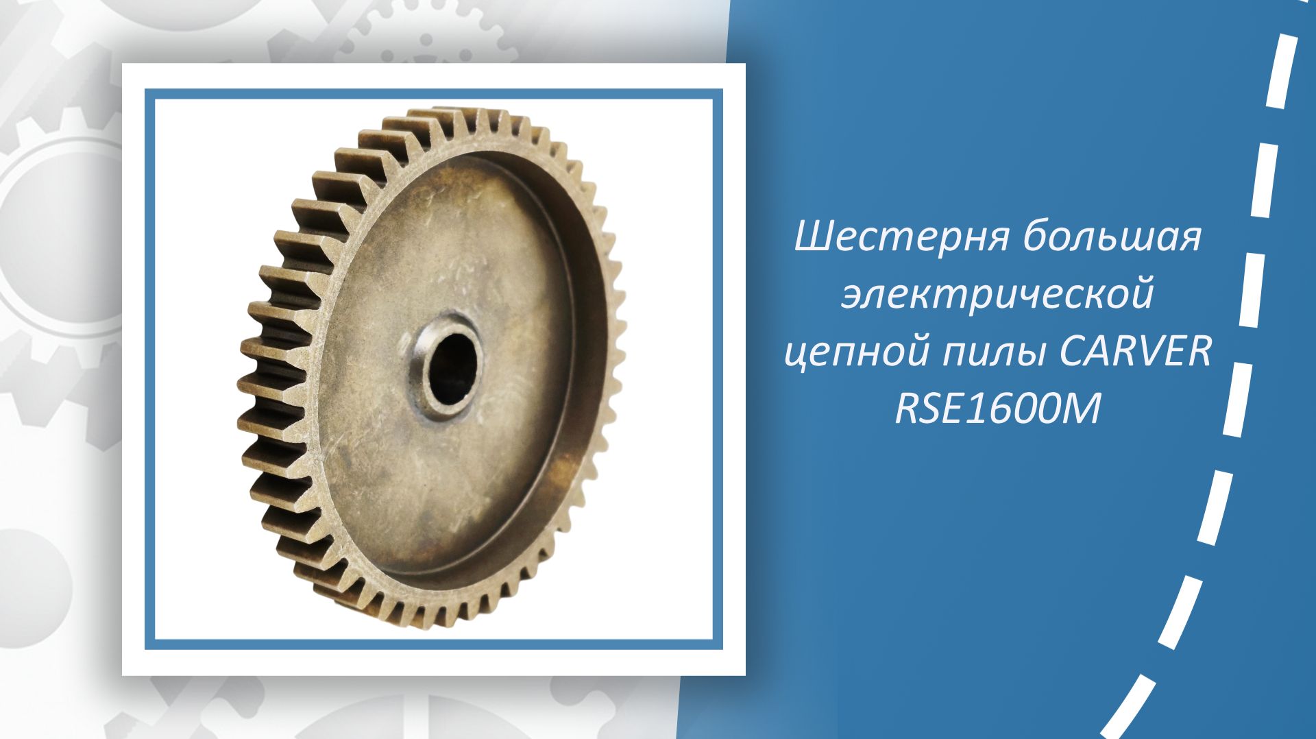 Шестерня большая электрической цепной пилы CARVER RSE1600М