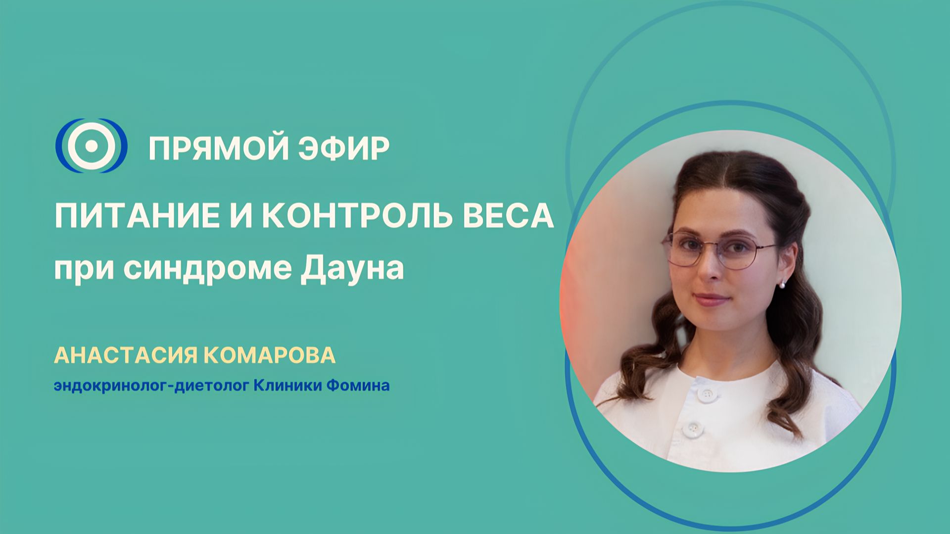 Запись прямого эфира: "Питание и контроль веса при синдроме Дауна"