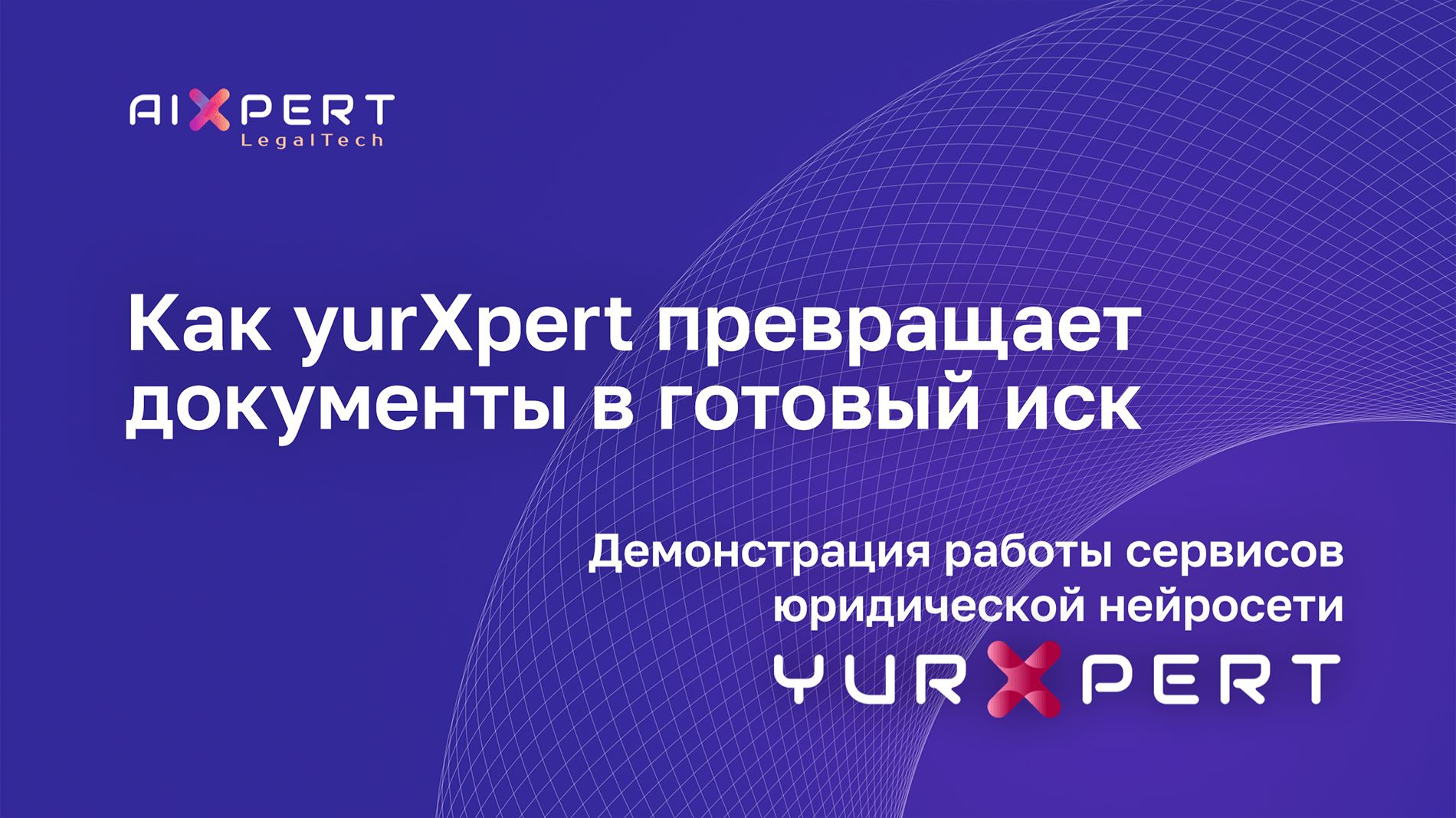 Документы в иск за 15 минут — правовой ИИ-комплекс yurXpert