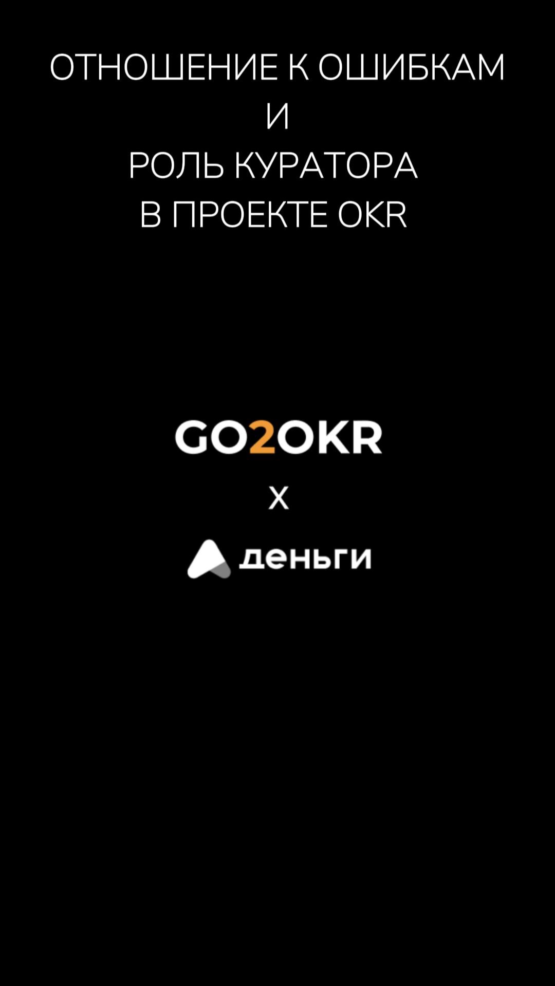 Куратор целей: Как в быстрорастущей компании сотрудники относятся к ошибкам?