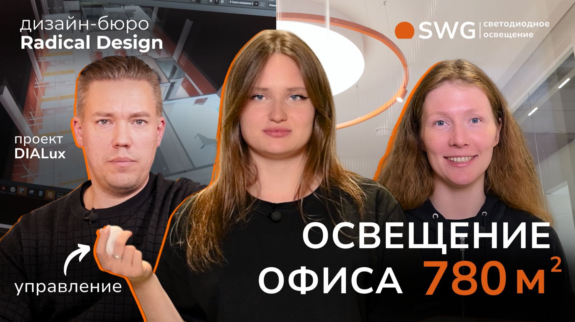 ОСВЕЩЕНИЕ ОФИСА "ЦИФРОВАЯ СБОРКА". ПРОЕКТ Radical Design | SWG