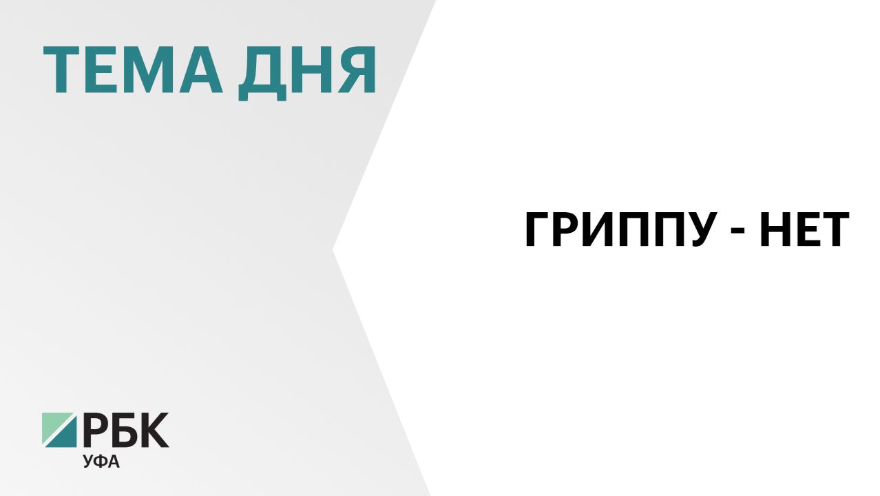 Более 1, 5 млн человек в Башкортостане привили от гриппа по состоянию на 14 ноября 2025 г.