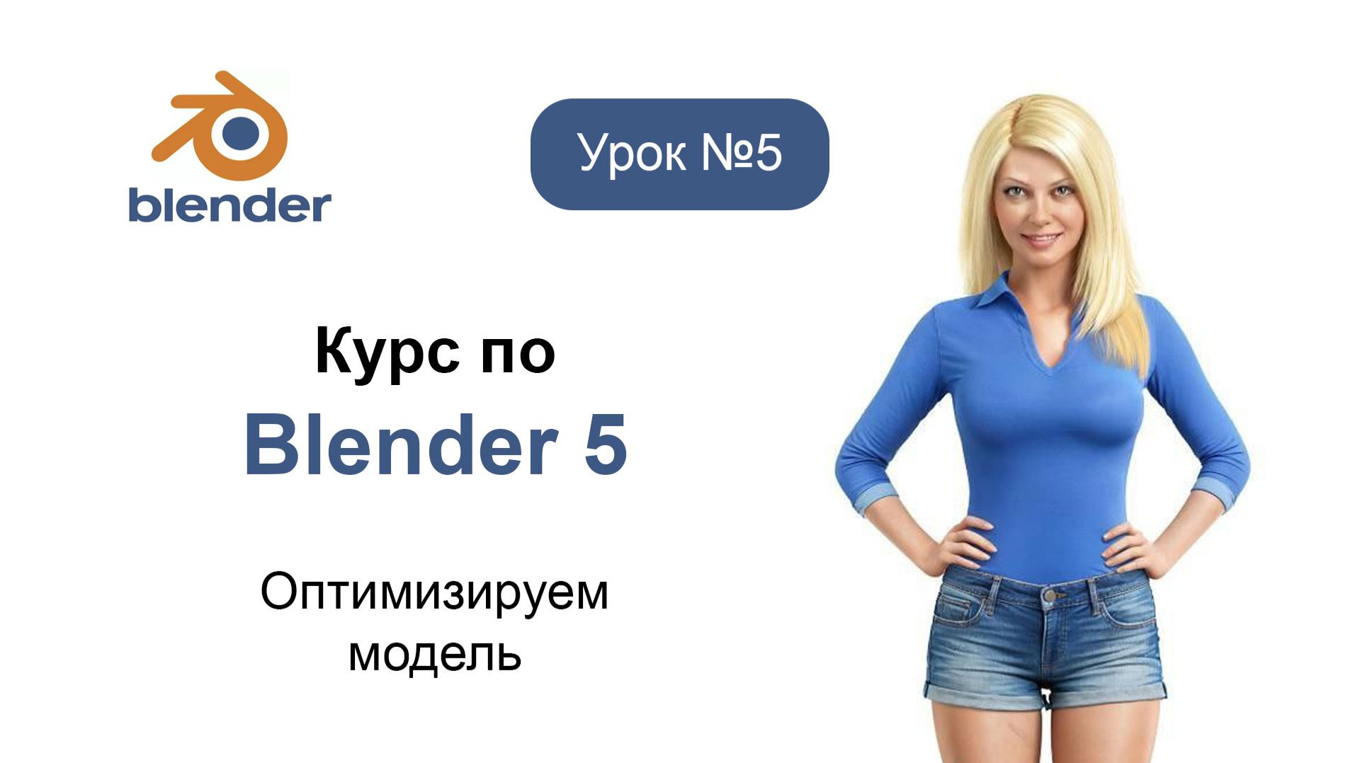 Курс по Blender 5. Урок №5. Оптимизируем модель
