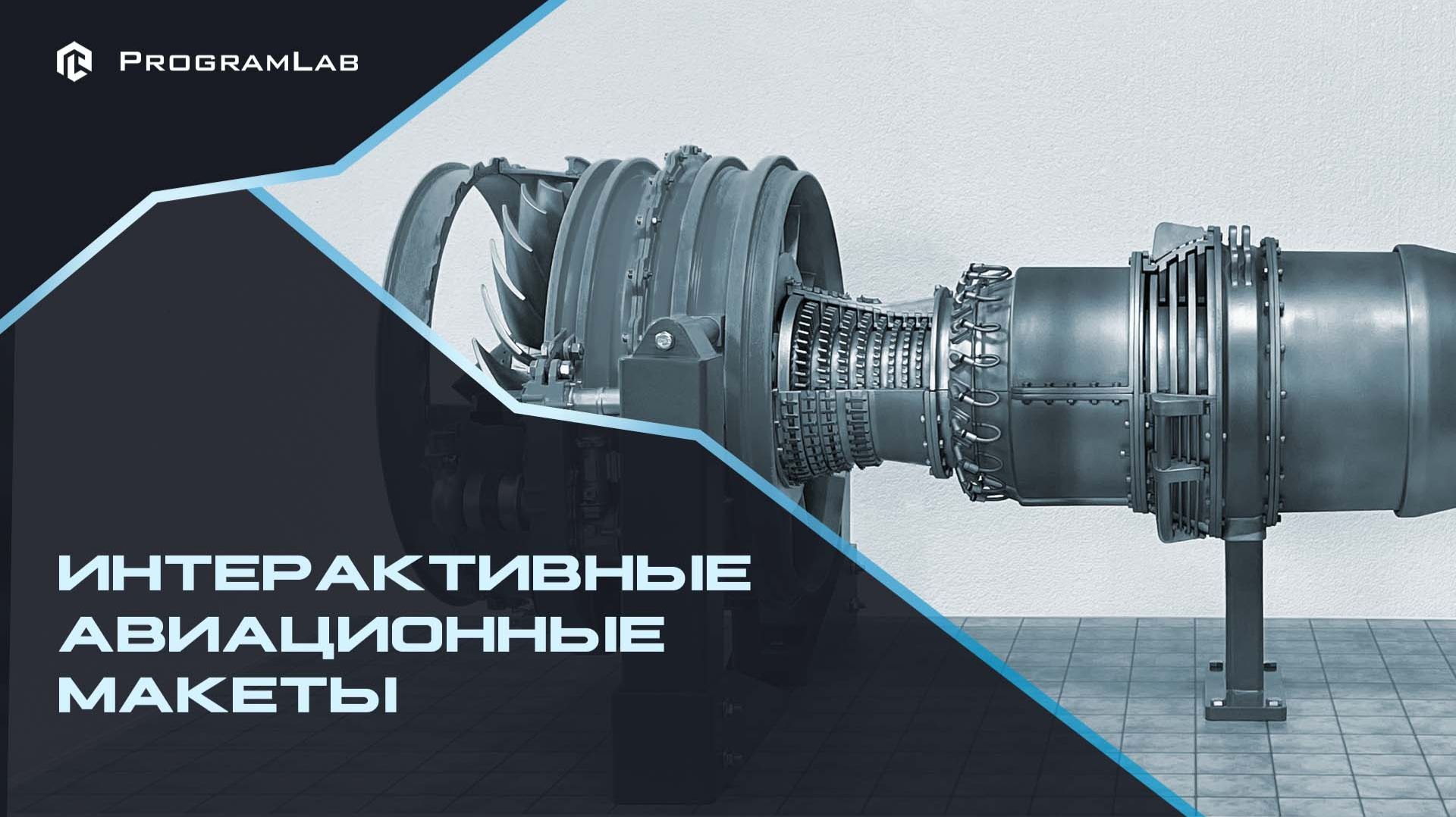 Интерактивные Макеты Авиадвигателей (ГТД, АЛ-31)