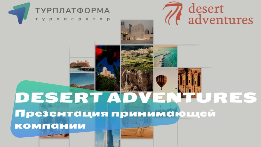 Презентация Desert Adventures