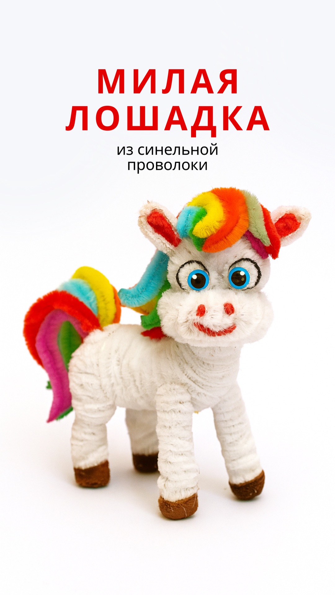 Милая лошадка из Синельной проволоки своими руками | простая идея для творчества