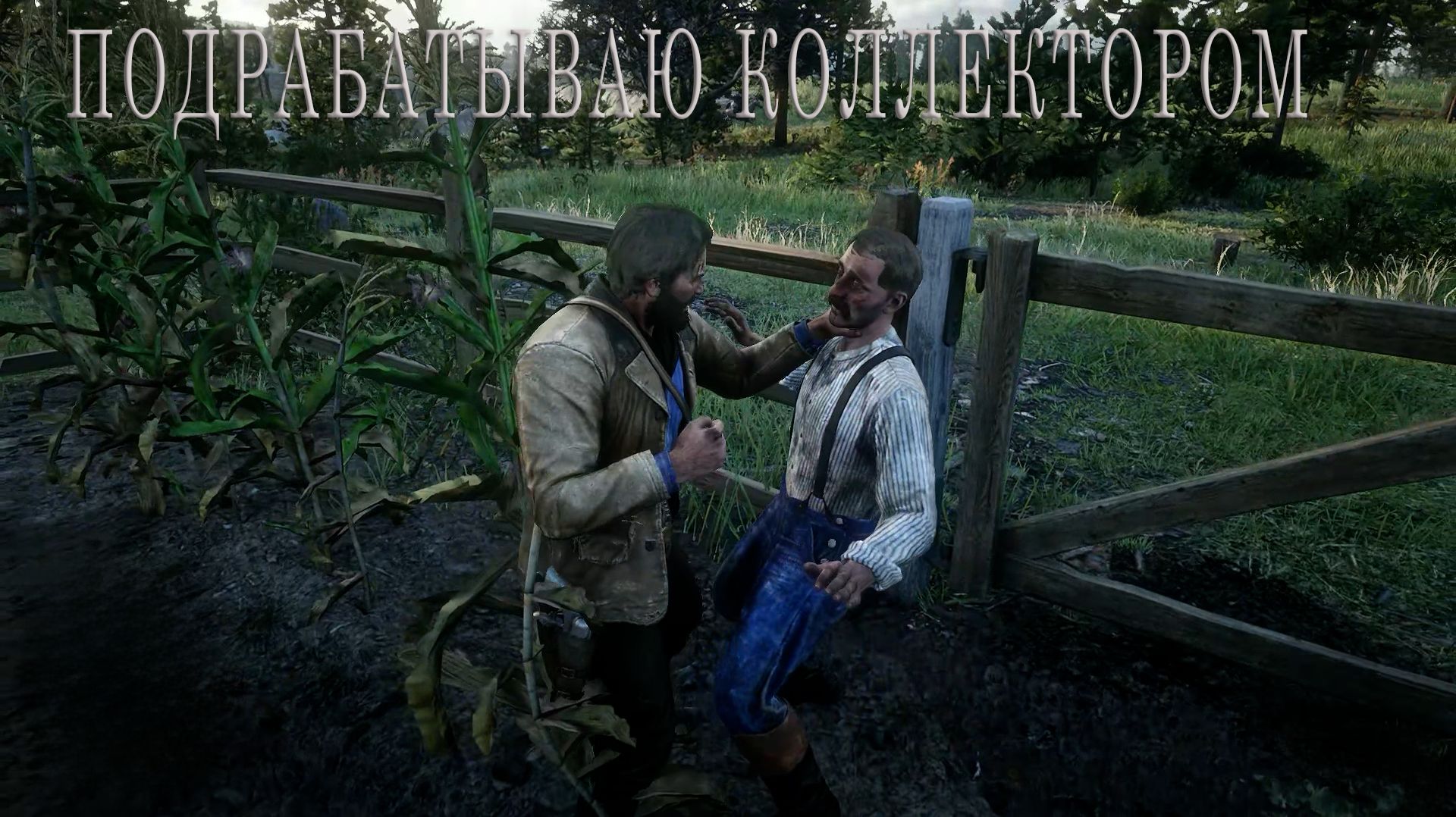 Red Dead Redemption 2 | ПОДРАБАТЫВАЮ КОЛЛЕКТОРОМ