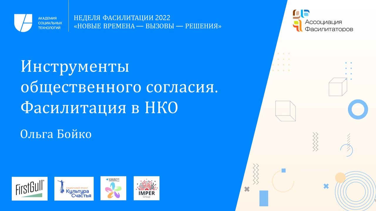 Инструменты общественного согласия. Фасилитация в НКО | Ольга Бойко