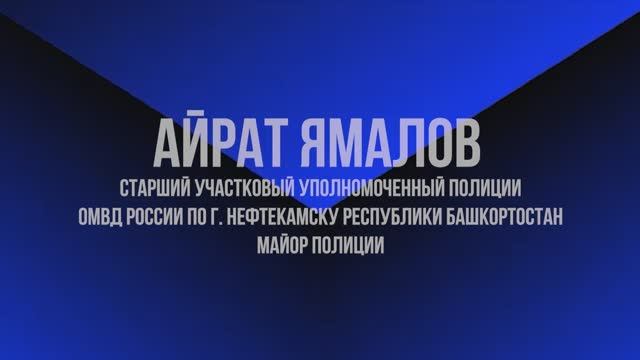 "Народный участковый - 2025" АЙРАТ ЯМАЛОВ