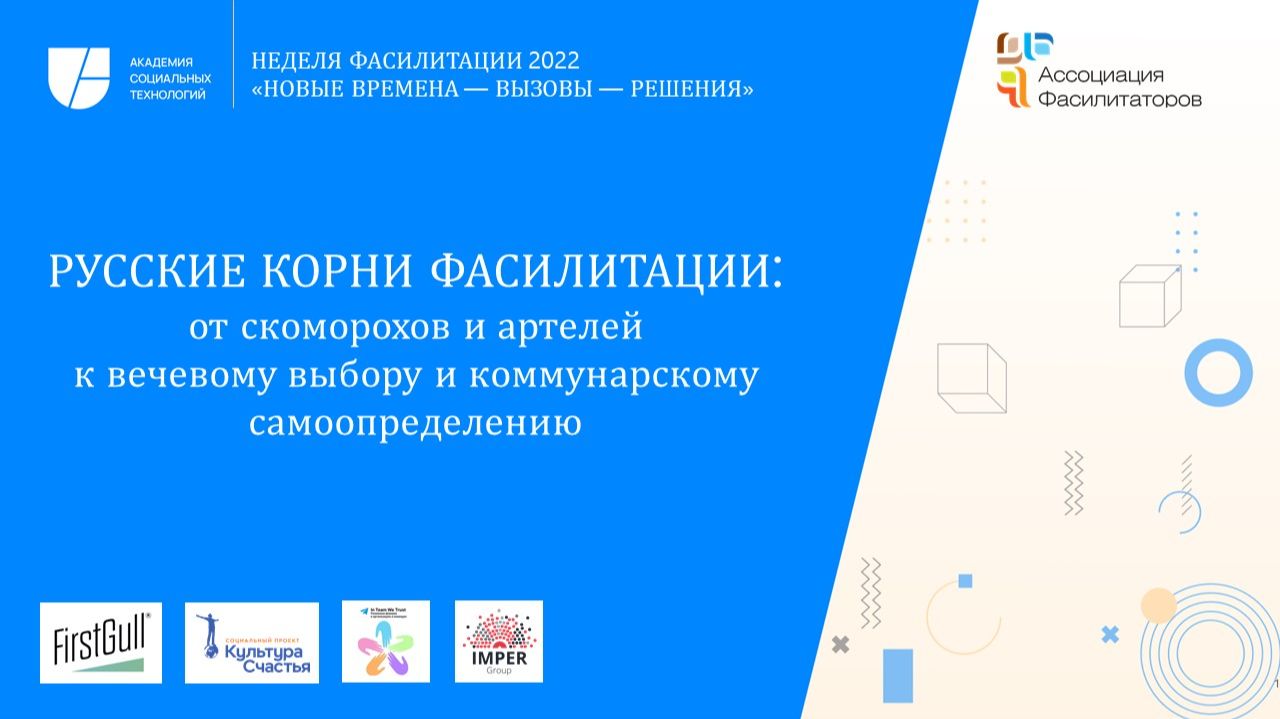 Русские корни фасилитации | Владимир Данкин и Марат Козлов