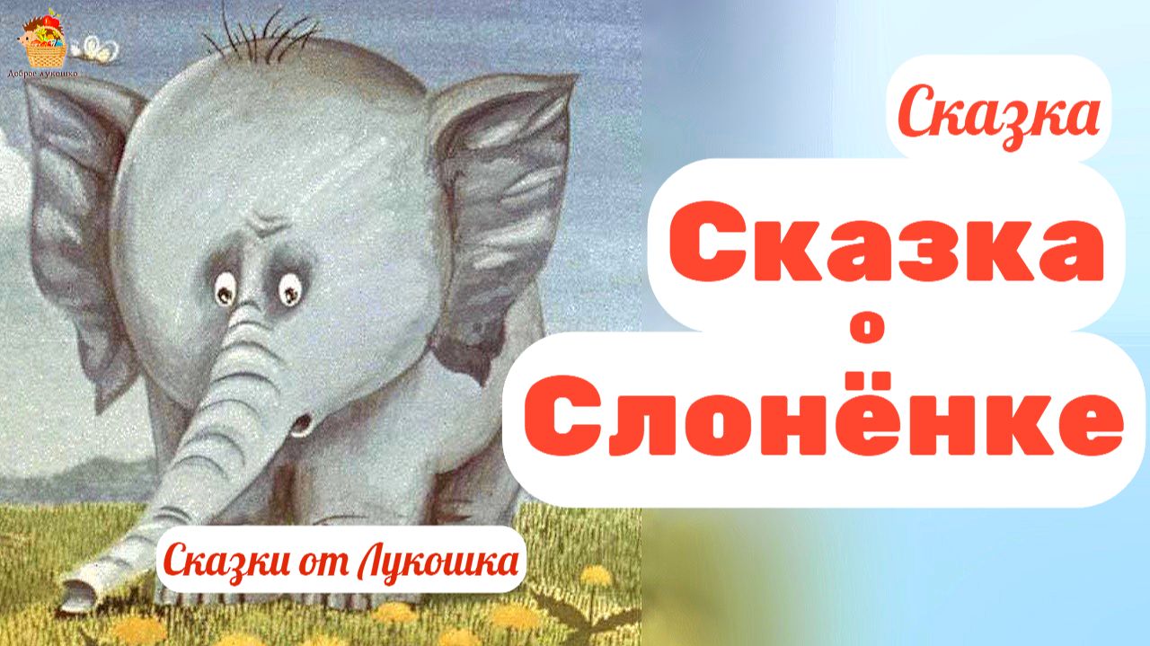 Сказка о Слонёнке, добрая сказка Яна Уличанского • Сказки зарубежный писателей слушать онлайн