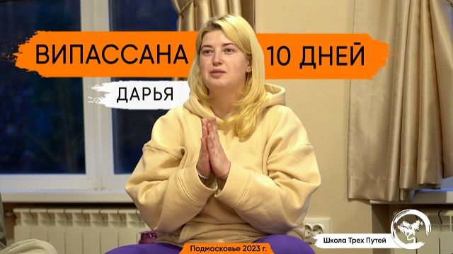 Ретрит 10 дней - отзыв Дарьи из Москвы, 2023г.