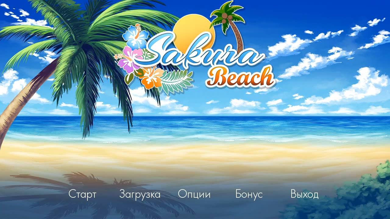 Sakura Beach (Прохождение на Стрим) (#7) (Финал!)