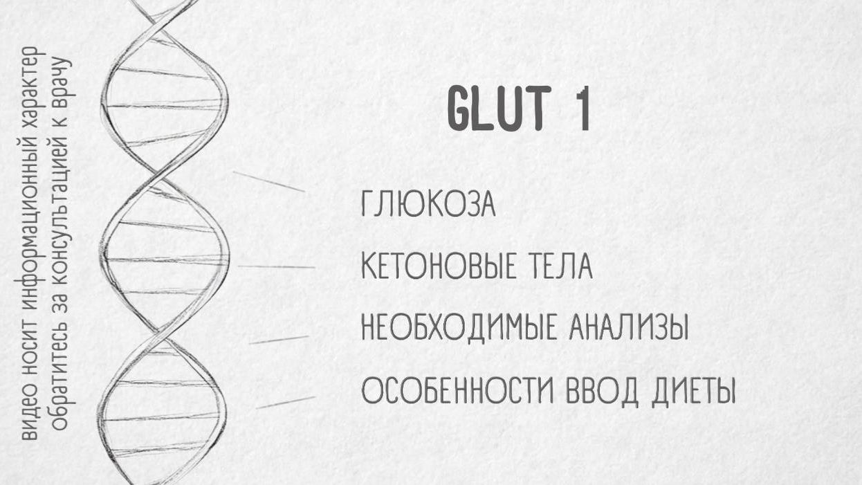 ГЕНОФОНД #9. «GLUT 1»