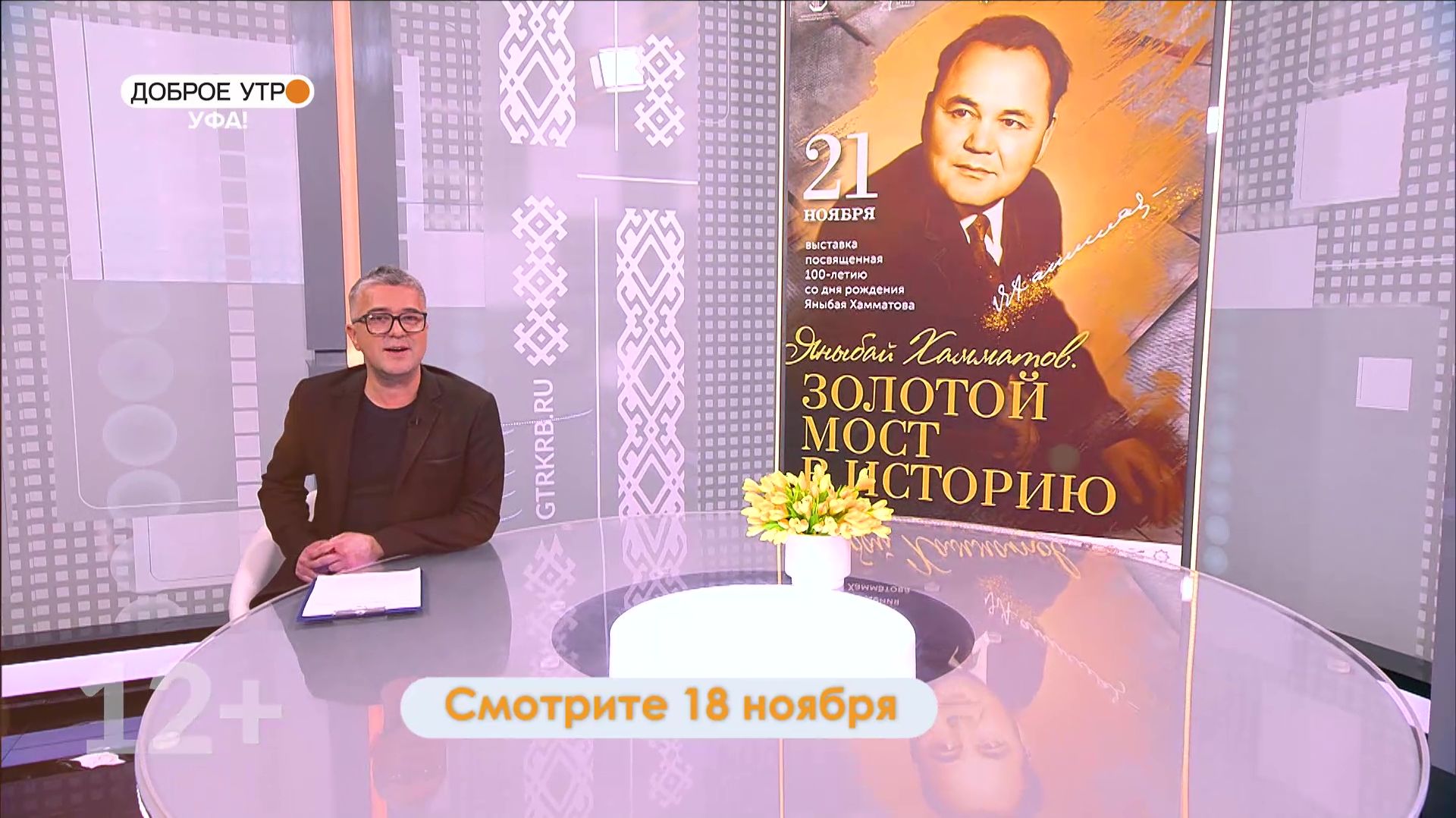 В программе «Доброе утро, Уфа!» расскажем о выставке, посвященной писателю Яныбаю Хамматову