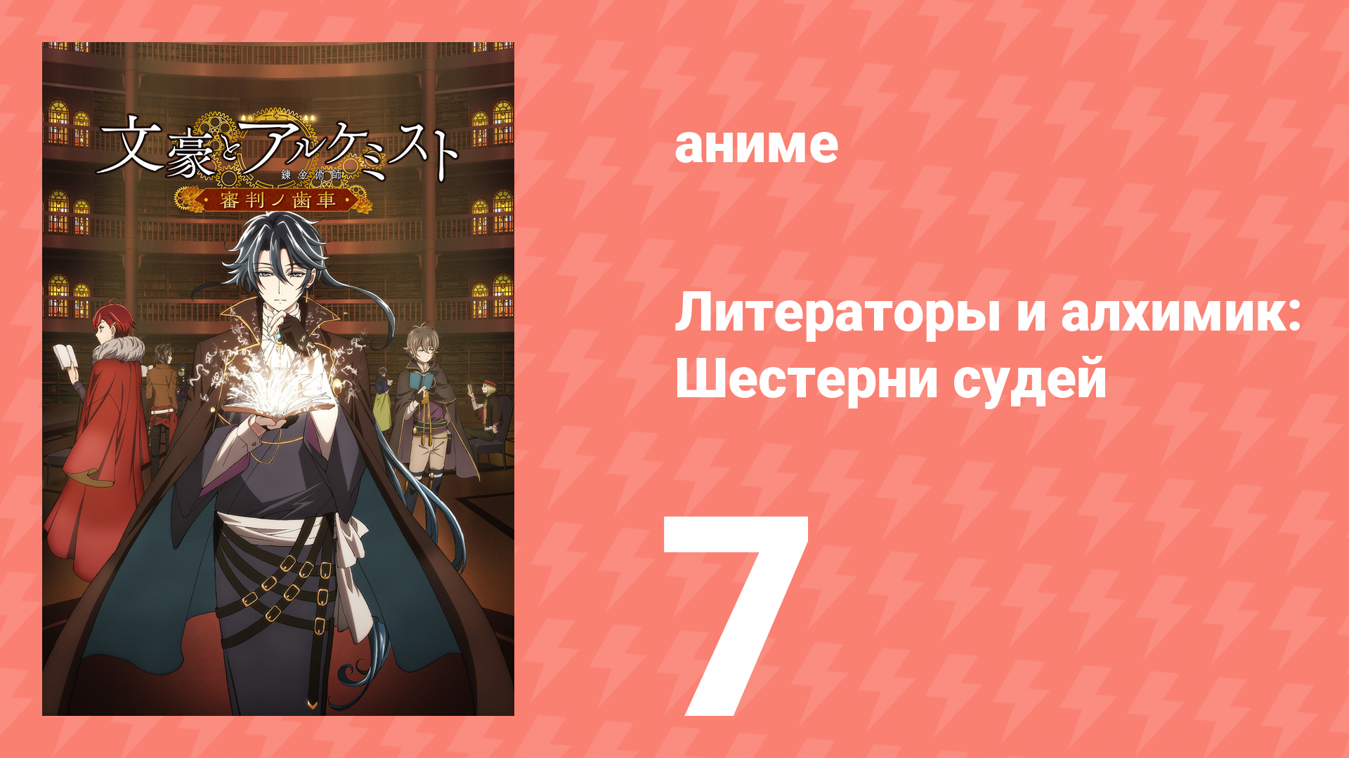 Литераторы и алхимик: Шестерни судей 7 серия (аниме-сериал, 2020)