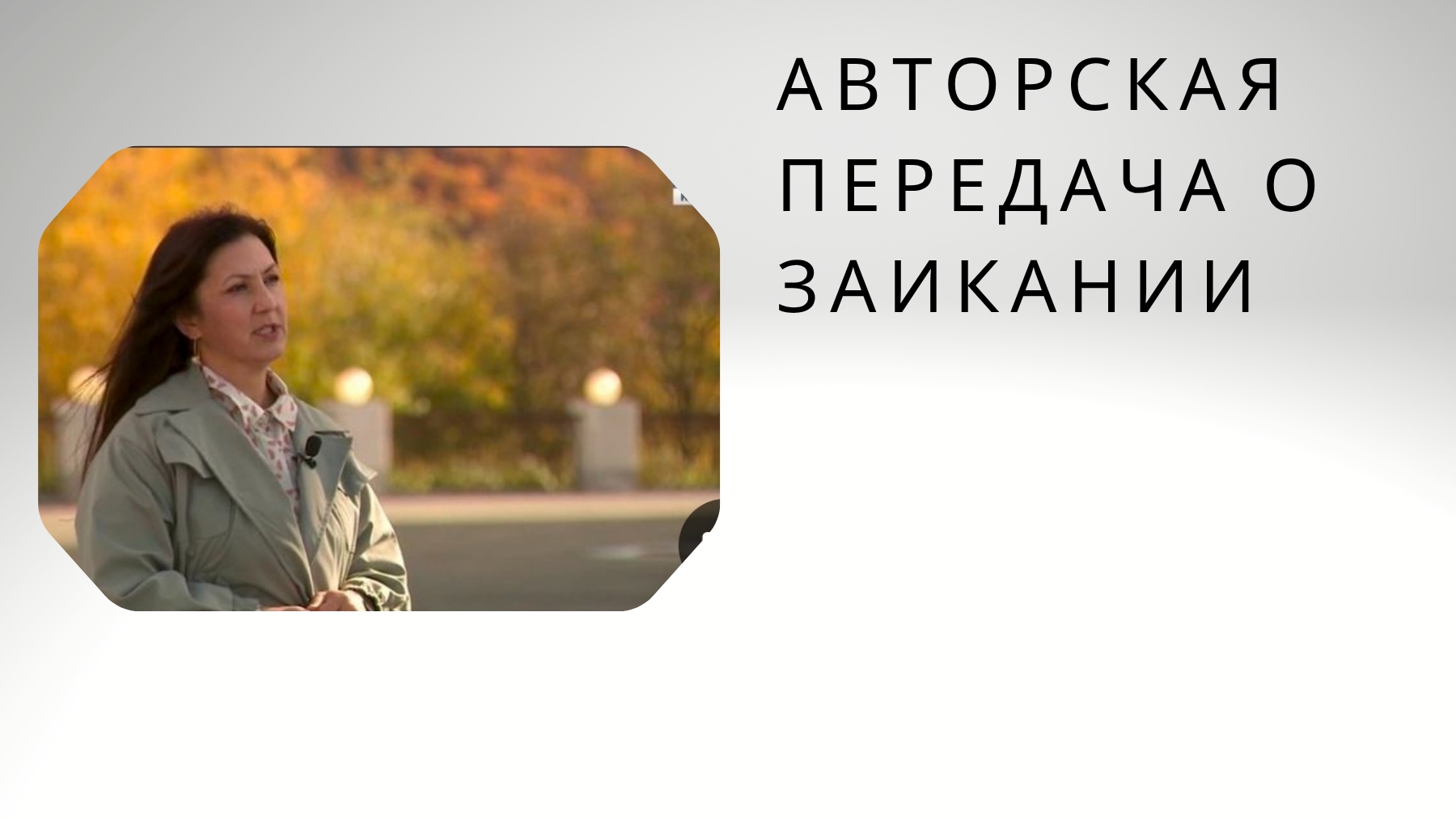 Заикание - начало духовного пути.