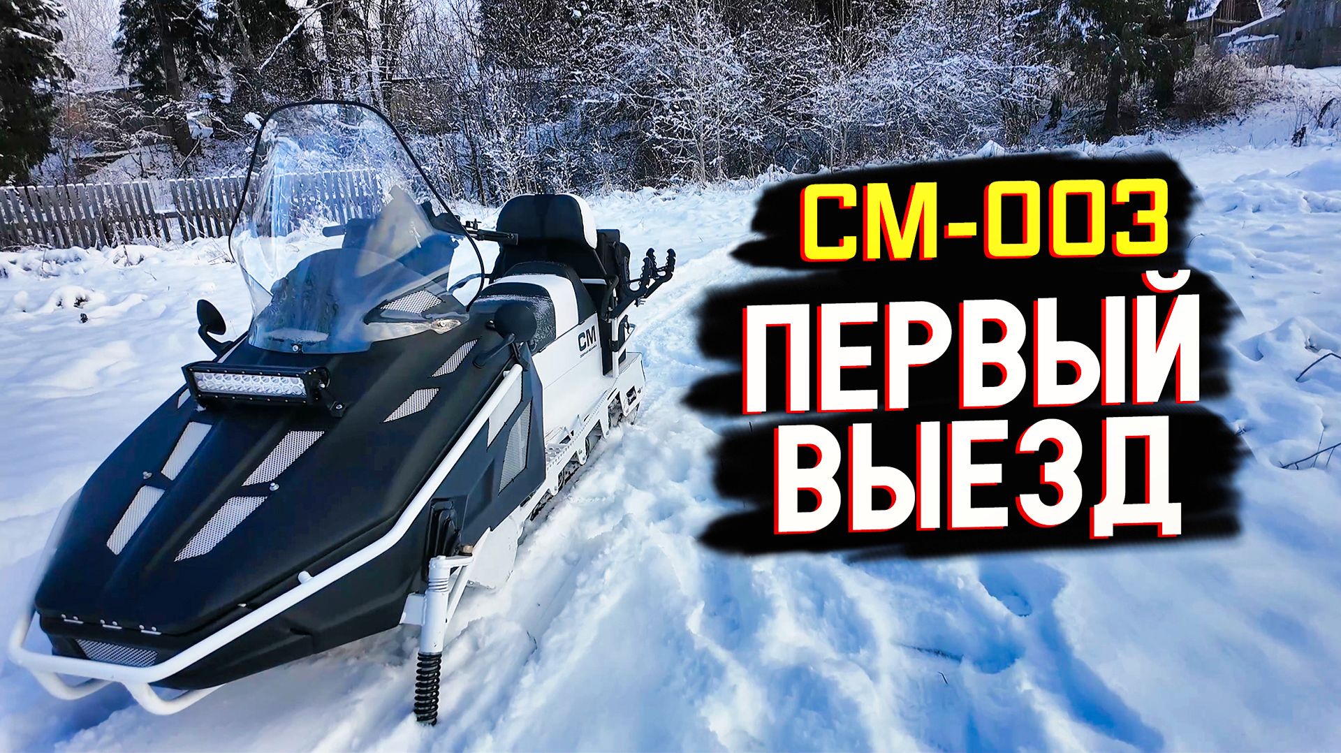 МОЩЬ в снегу! Первый ТЕСТ-ДРАЙВ снегохода СМ-003 СЕВЕРНАЯ МЕХАНИКА