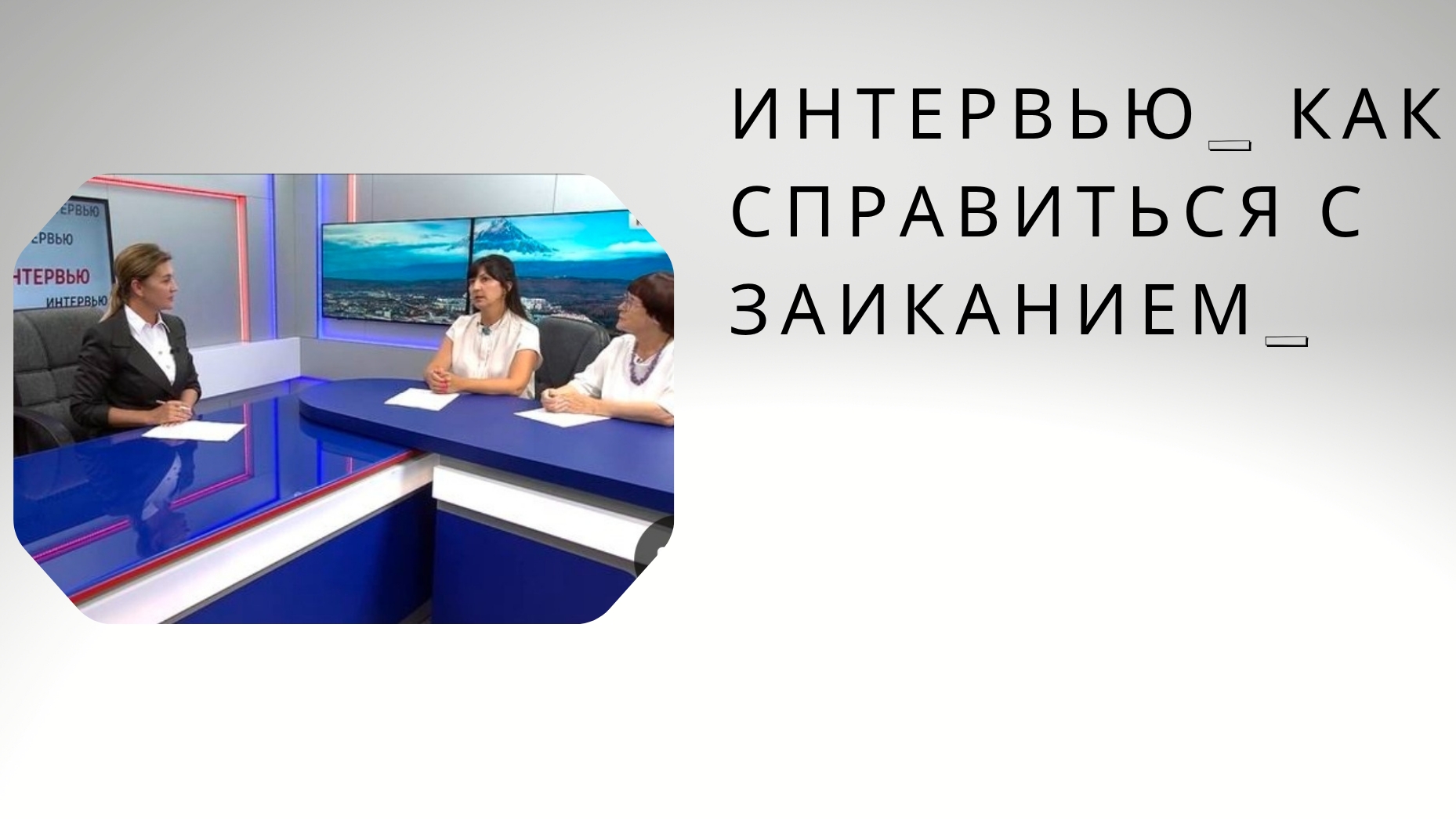 Интервью_ Как справиться с заиканием_