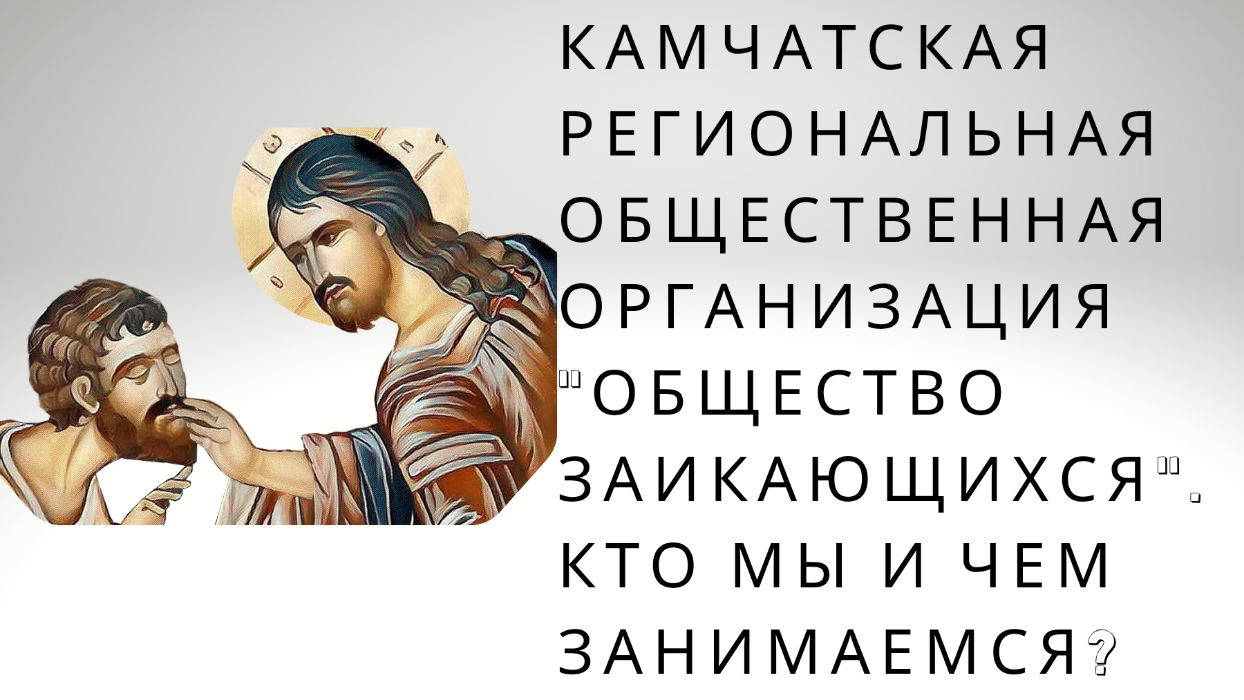 Камчатская региональная общественная организация "Общество заикающихся". Кто мы и чем занимаемся?