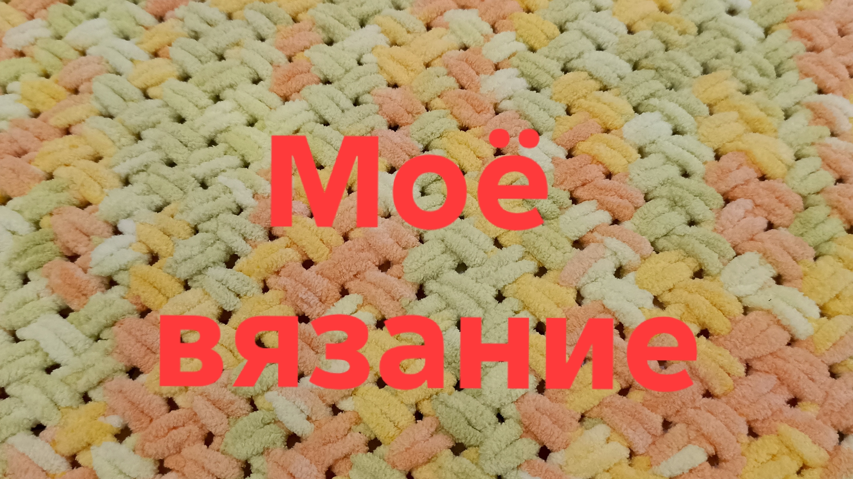 17-11-2025🧶Моё вязание 🧶 связала плед👍