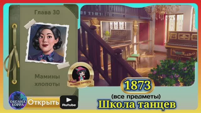 Сцена 1873 June's journey на русском.