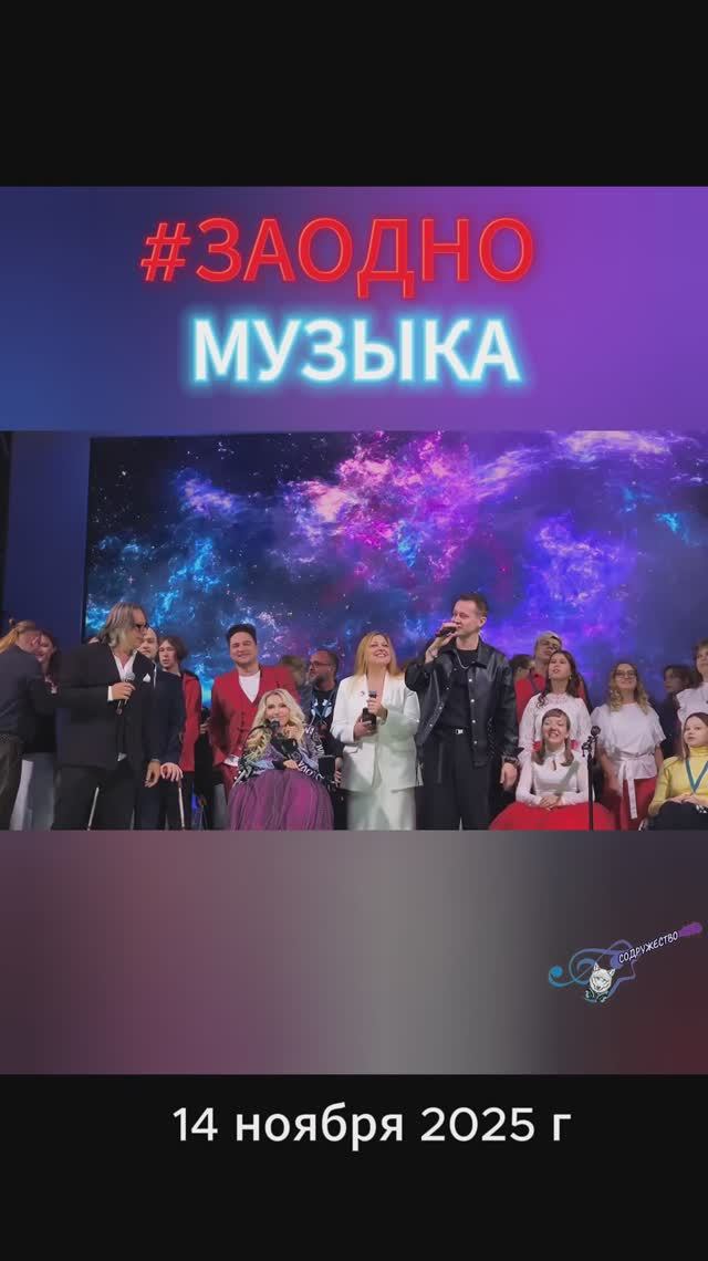 #ЗАОДНО Александр Волкодав, Тимур Ведерников, Юлия Самойлова и Таис Урумидис, гала-концерт 14/11/25