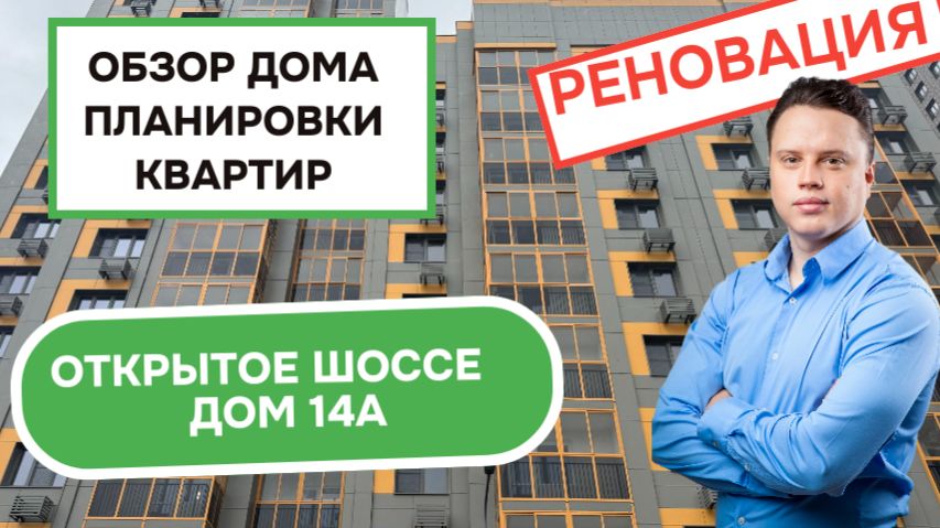 Открытое шоссе дом 14А: обзор дома и планировки квартир, реновация района Богородское. Осень 2025