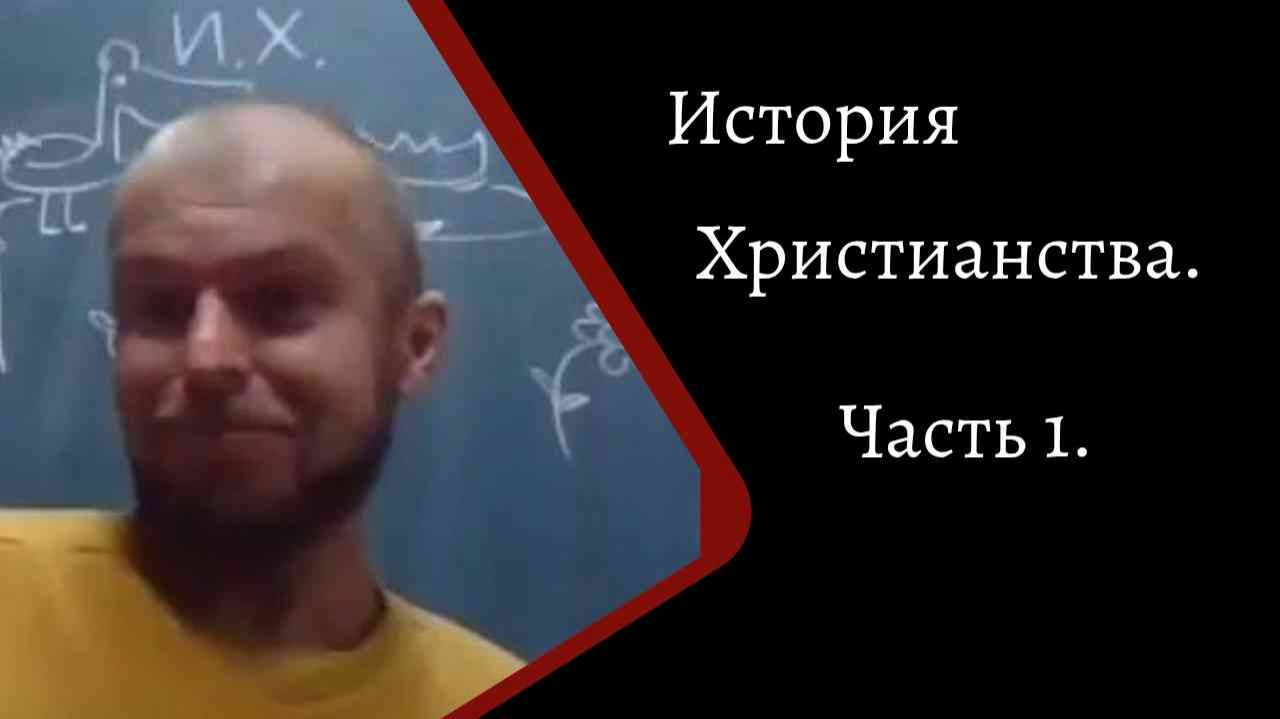 История Христианства. Часть 1. /К. Куксин/