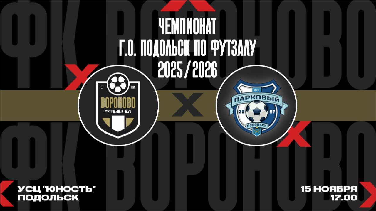 1 тур Чемпионата г. Подольск по футзалу 2025/26 (1Л) Парковый-2 🆚 Вороново