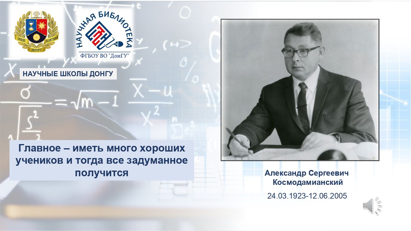 Космодамианский А.С. (19 ноября - День преподавателя высшей школы)