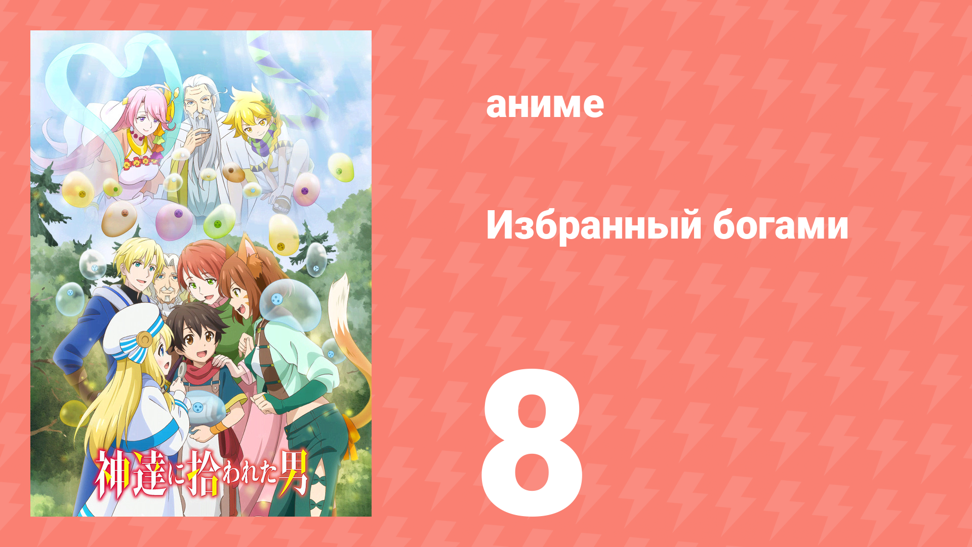 Спокойной ночи, мир 8 серия (аниме-сериал, 2023)