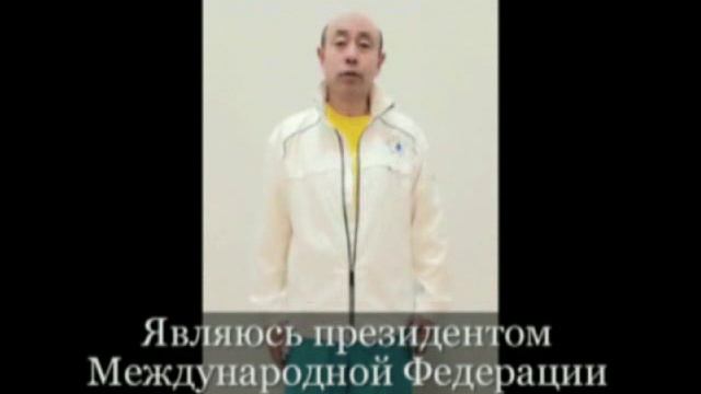 ОБРАЩЕНИЕ ПРЕЗИДЕНТА МЕЖДУНАРОДНОЙ ФЕДЕРАЦИИ "ДАОИНЬ ЯНШЕН ГУН" ГОСПОДИНА ЧЖАН ЮСУНЬ
