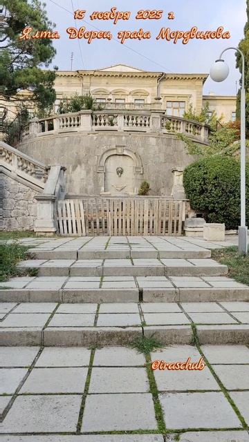 15 ноября 2025 г. Ялта. Дворец графа Мордвинова #ялта #ялта2025 #паркмордвинова #дворецмордвинова