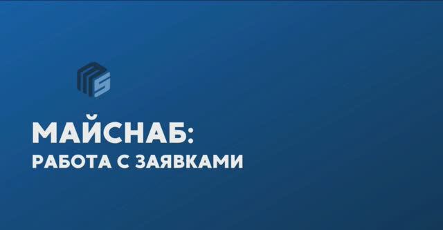 "Майснаб": работа с заявками