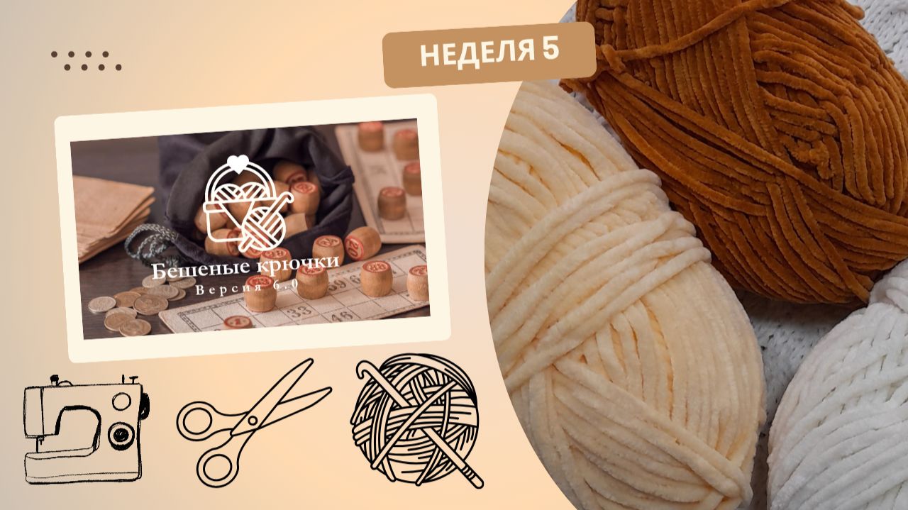 Бешеные крючки 6.0. Неделя 5: расхламляемся