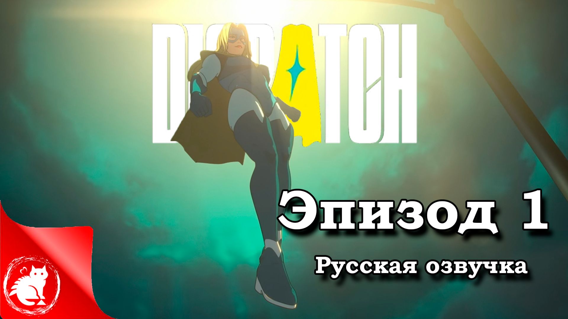 Dispatch - [Эпизод 1] - Переход [Русская озвучка]