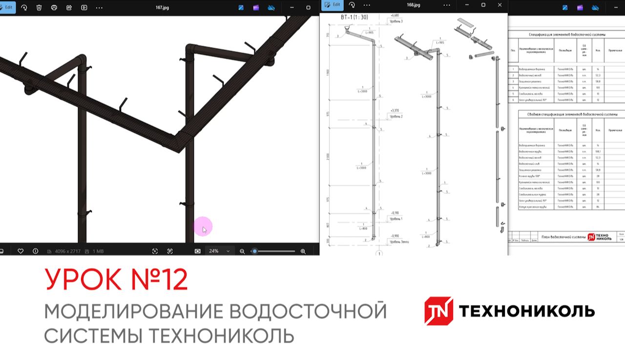 1.12 Моделирование Водосточной системы ТЕХНОНИКОЛЬ