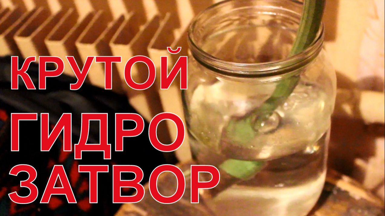 Гидрозатвор активное брожение