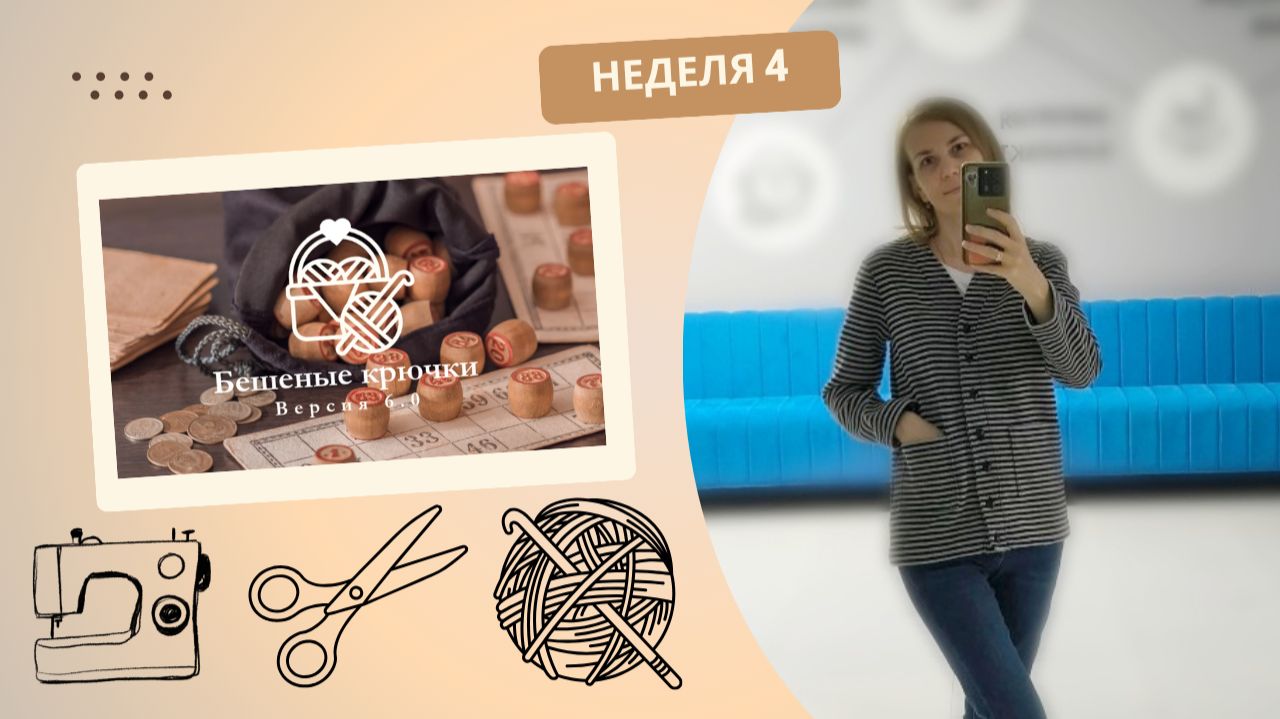 Бешеные крючки 6.0. Неделя 4: Кардиган