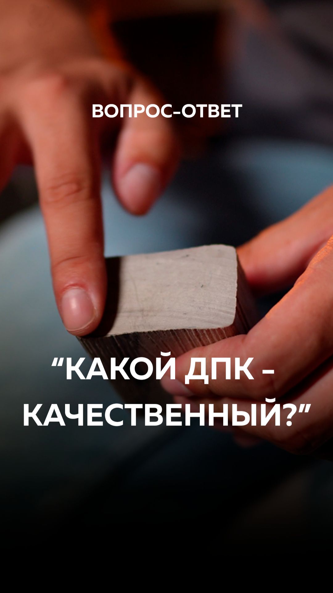 Как определить, что ДПК действительно качественный 🧐