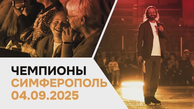 Чемпионы | Симферополь | 04.09.25